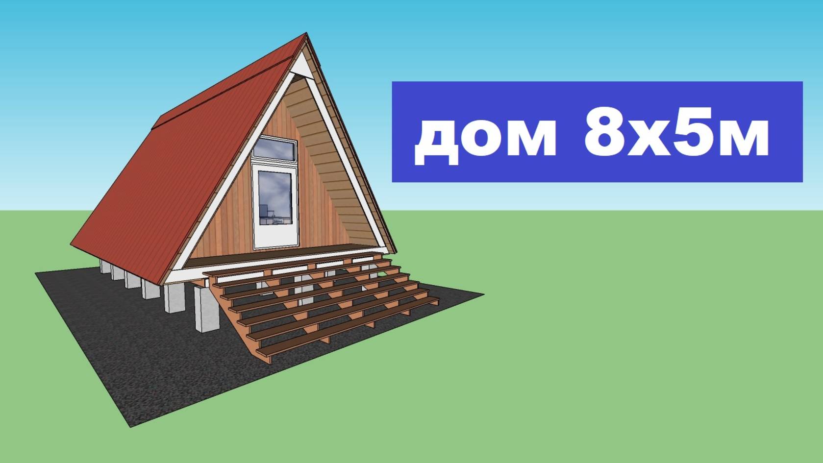 Треугольный дом 8х5м. Проект дома A-frame