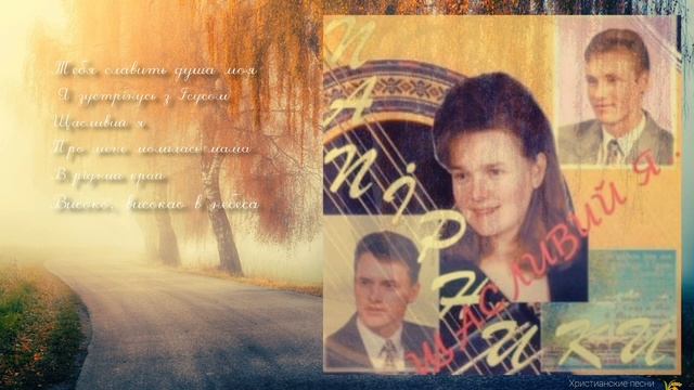 Христианские песни "Щасливий я"