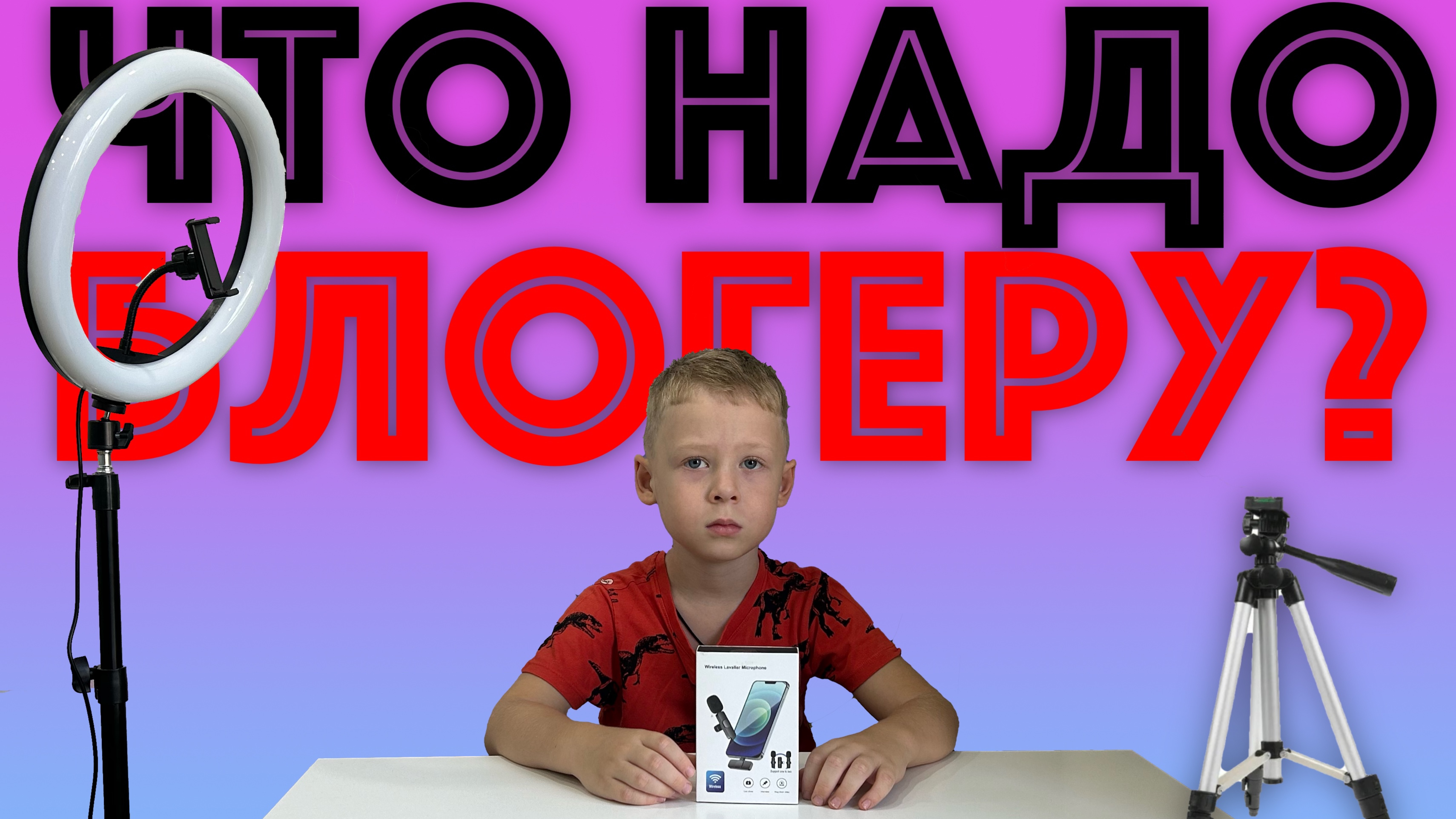 ✅  ОБОРУДОВАНИЕ ДЛЯ НАЧИНАЮЩЕГО RuTube БЛОГЕРА! Что надо для того, чтобы вести канал YouTube ОБЗОР