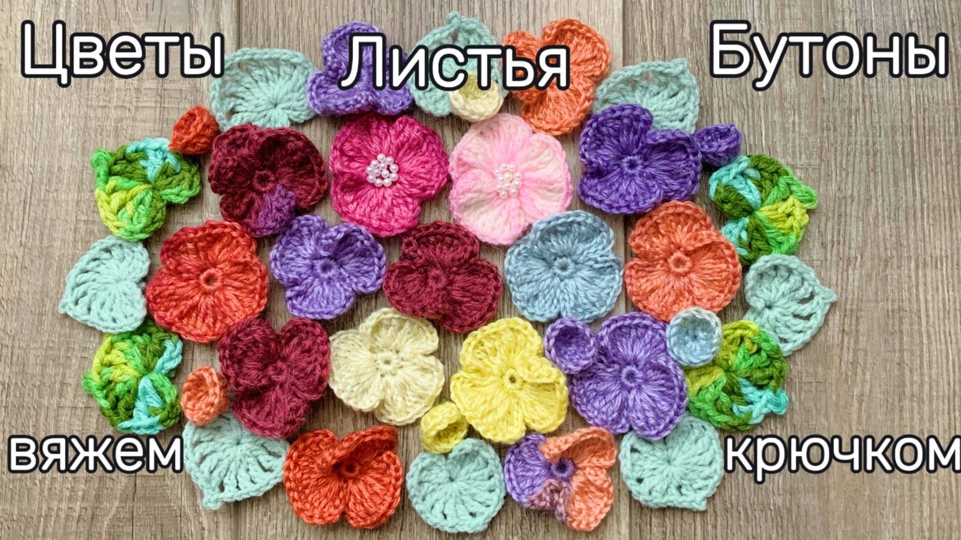 Цветы, Листья, Бутоны - как связать крючком