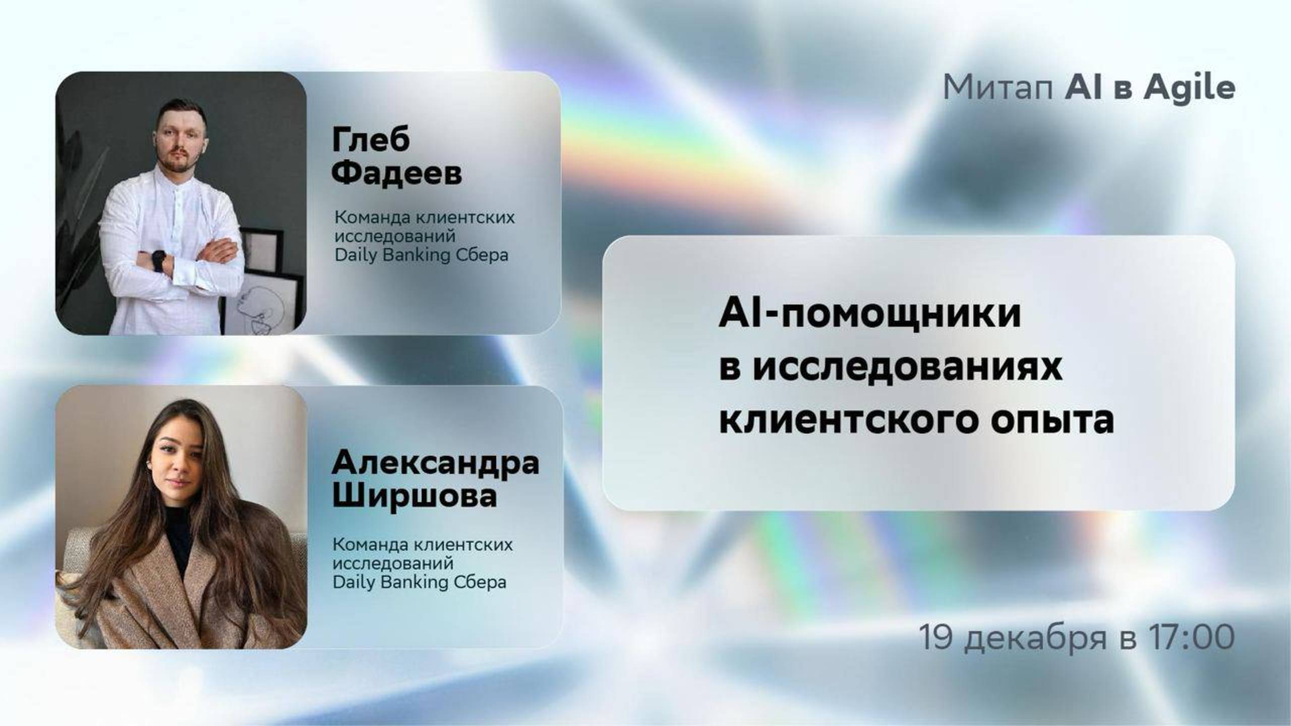 AI-помощники в исследованиях клиентского опыта, Александар Ширшова и Глеб Фадеев