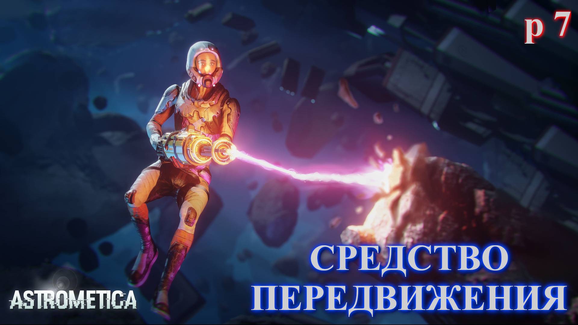 ASTROMETICA, мотоцикл найден ! [E 7]