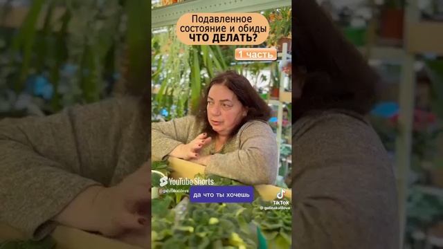 Подавленное состояние и обиды 1 Часть #Shorts