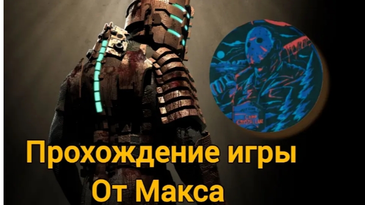 прохождение игры  Dead Space на телефоне от макса прохождение 1 @максджейсан