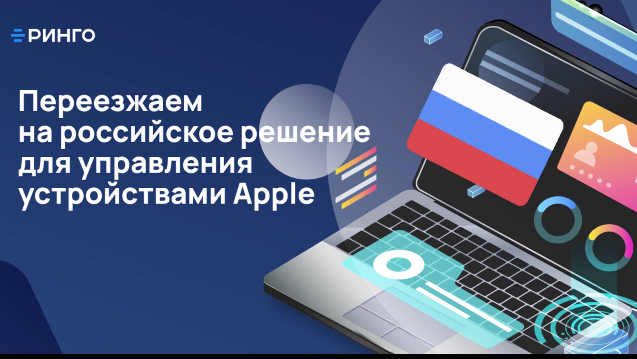 Вебинар "Переезжаем на российское решение по управлению устройствами Apple"