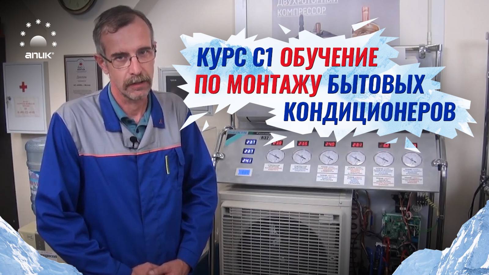 Курс С1 Обучение по монтажу бытовых кондиционеров.