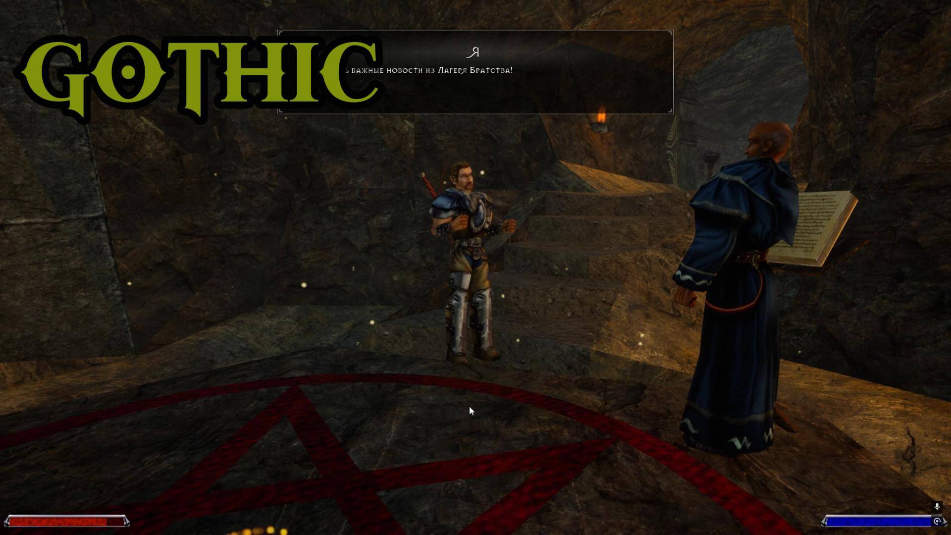 Gothic #11 Узнал легендарный пароль=)