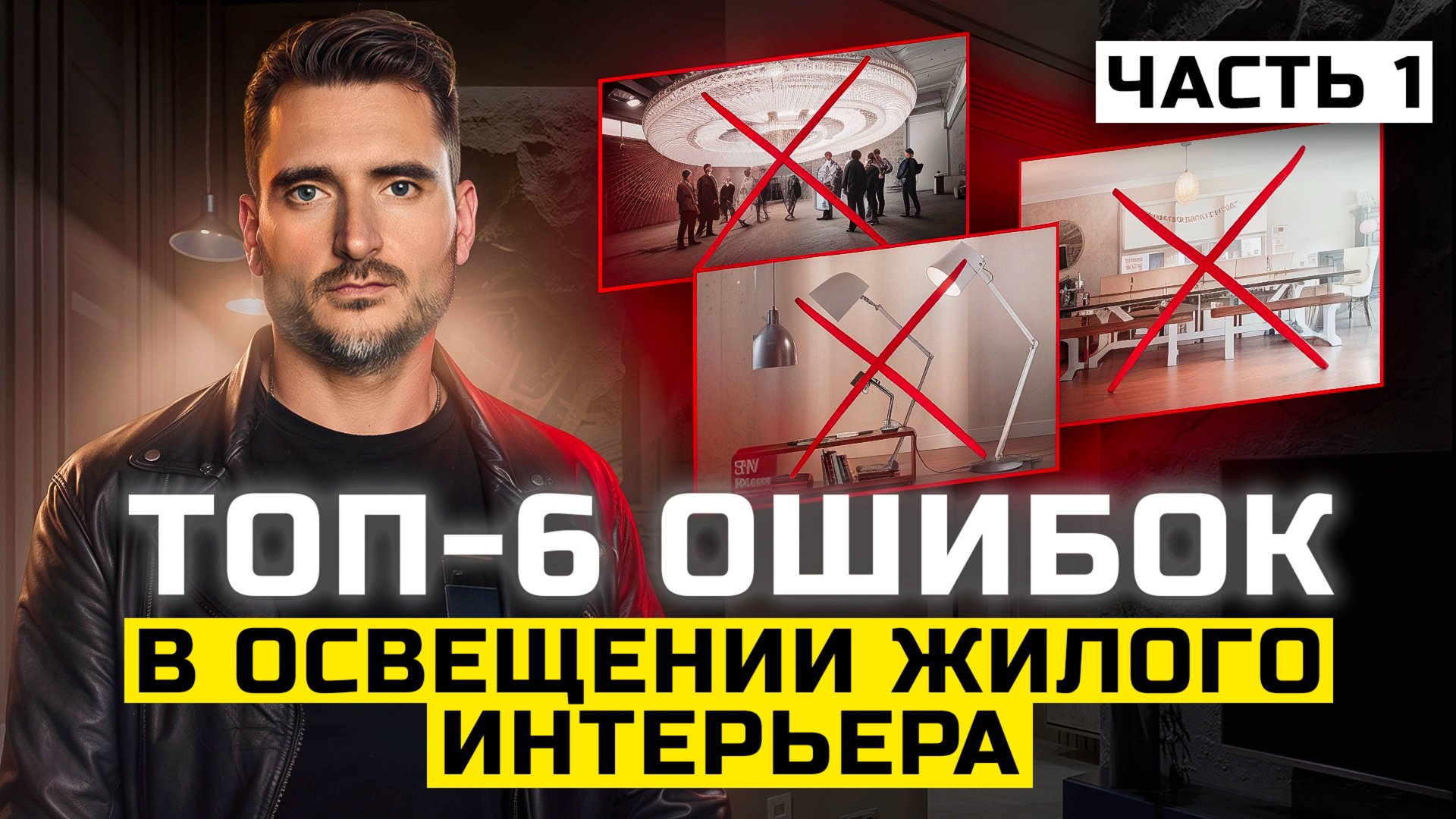 Топ ошибок в освещении жилого интерьера | Часть 1