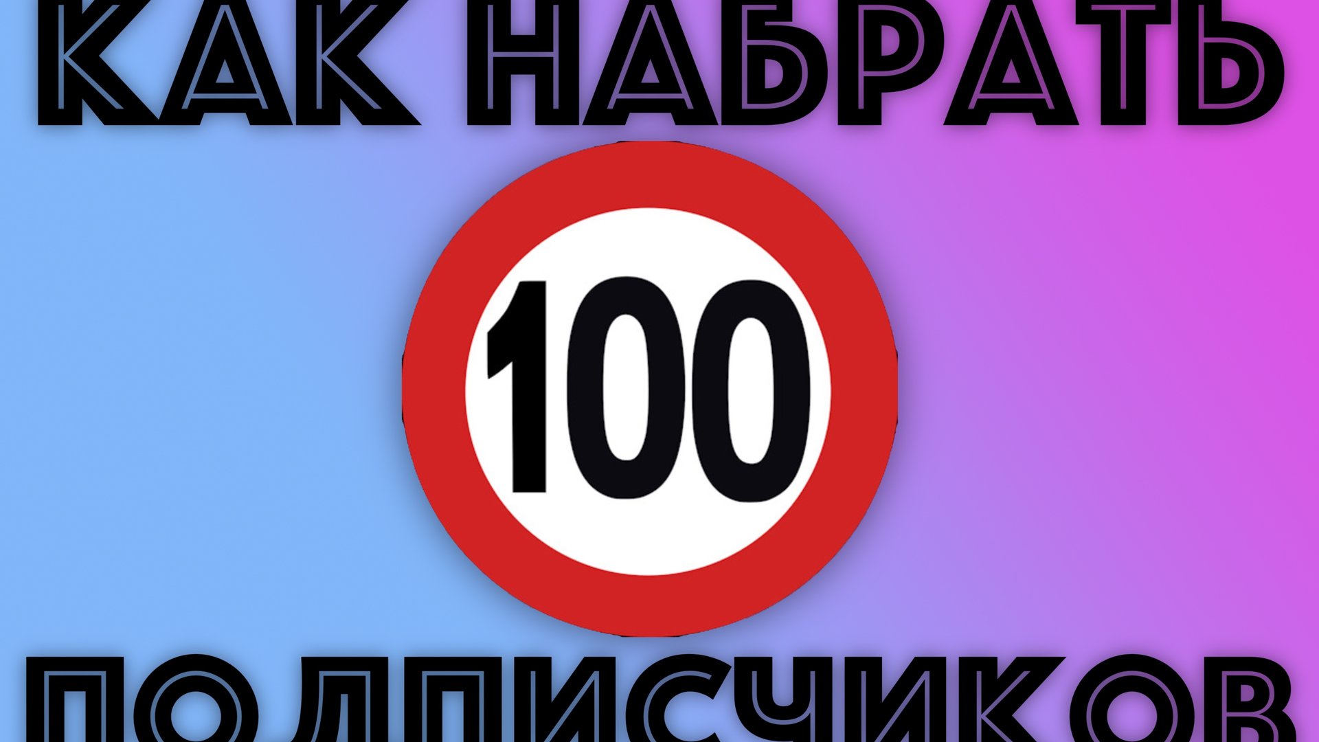 ✅  Как в 5 ЛЕТ набрать первые 100 подписчиков rutube? Инструкция  - КАК РАСКРУТИТЬ YouTube канал