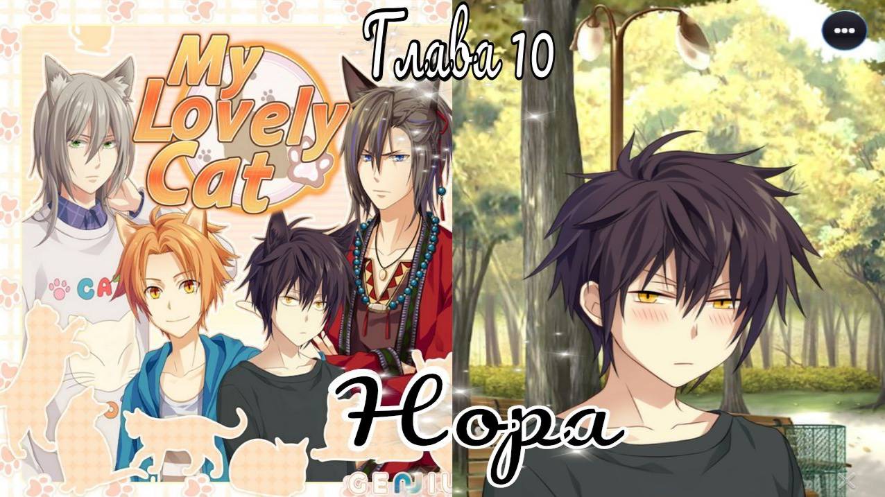My Lovely Cat / Моя милая кошечка / Нора / Глава 10 / Я люблю его... / 💎