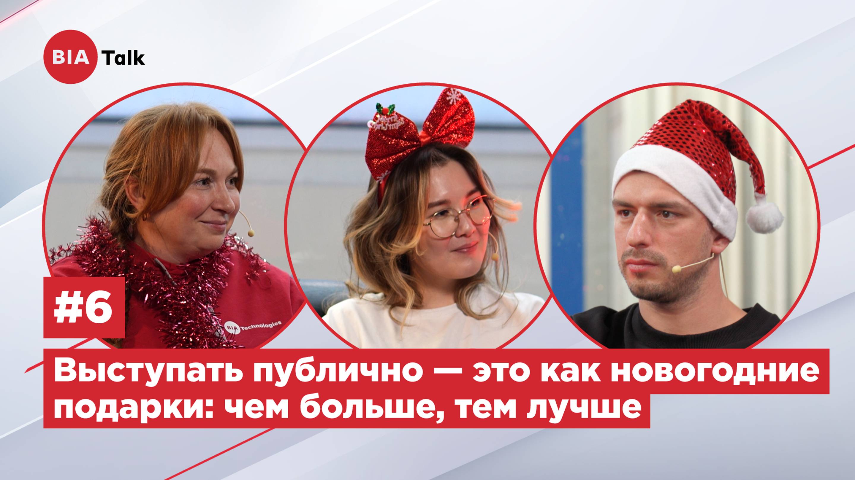 BIATalk#6. Выступать публично — это как новогодние подарки: чем больше, тем лучше
