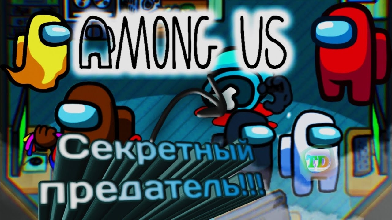 Секретный Предатель!!! (Among Us)