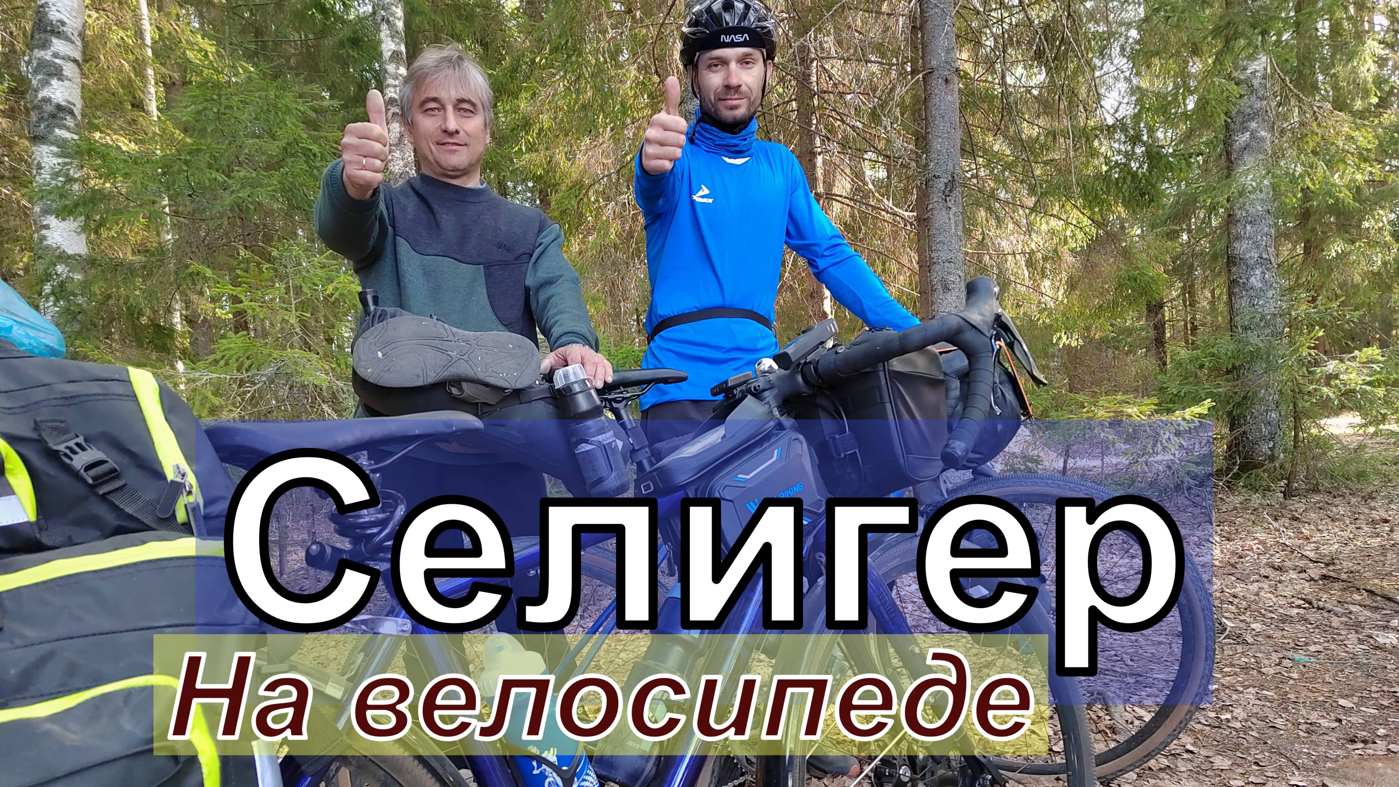 Селигерская кругосветка на велосипеде.