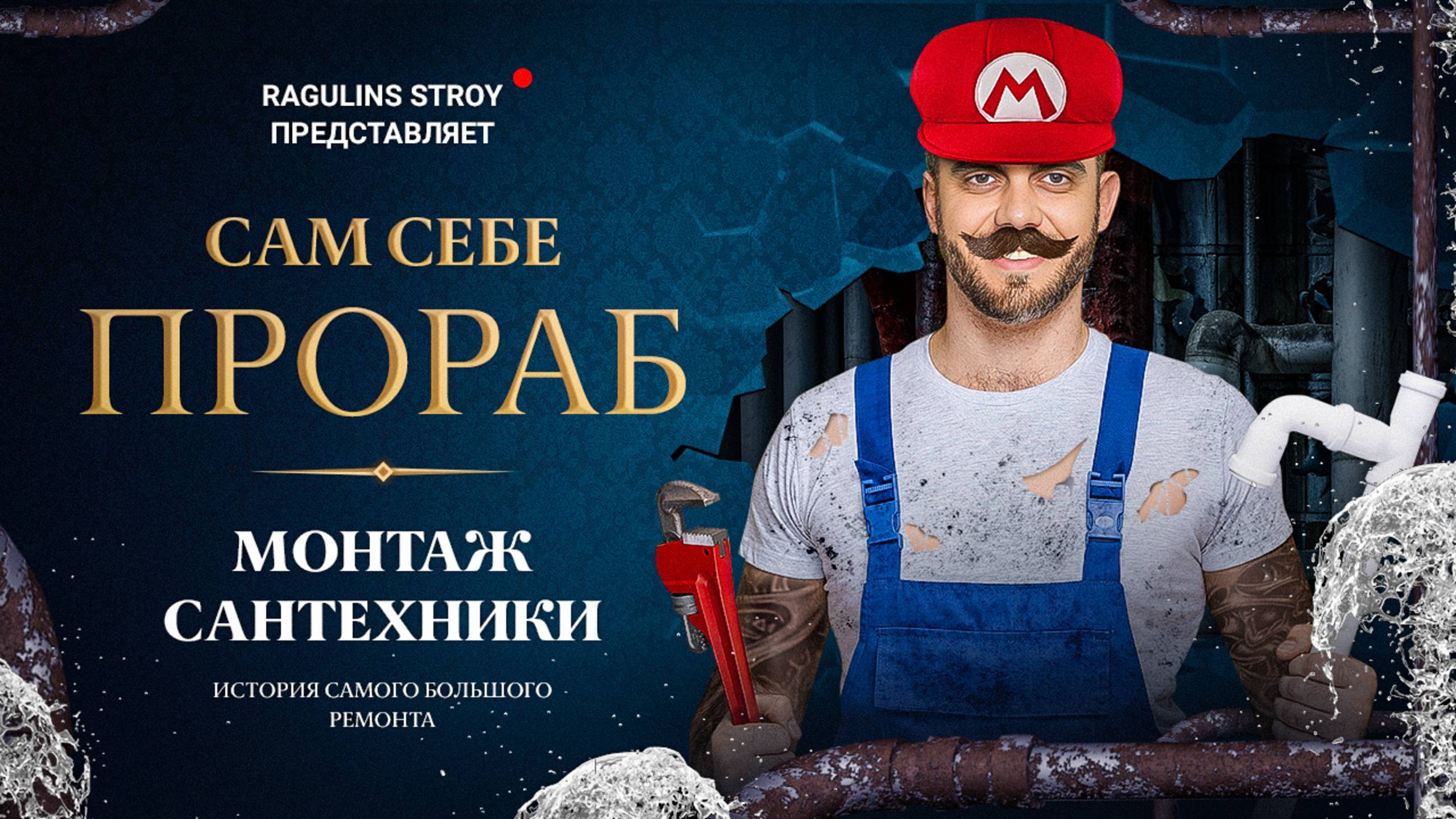 Сам себе прораб || Монтаж сантехники в доме