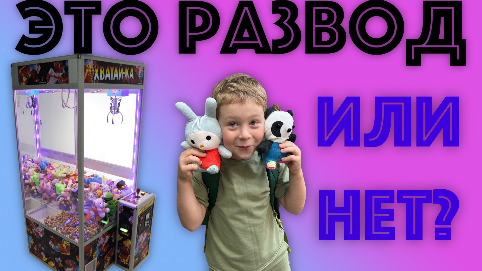 ✅  Автомат ХВАТАЙКА - КЛЕШНЯ - смогу выиграть или нет? Секреты как доставать игрушки!