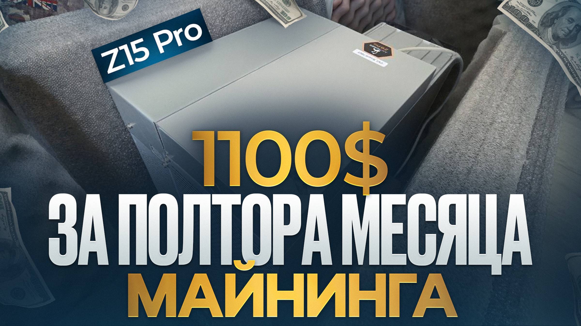 1100$ ЗА ПОЛТОРА МЕСЯЦА МАЙНИНГА!!! | Antminer Z15 Pro