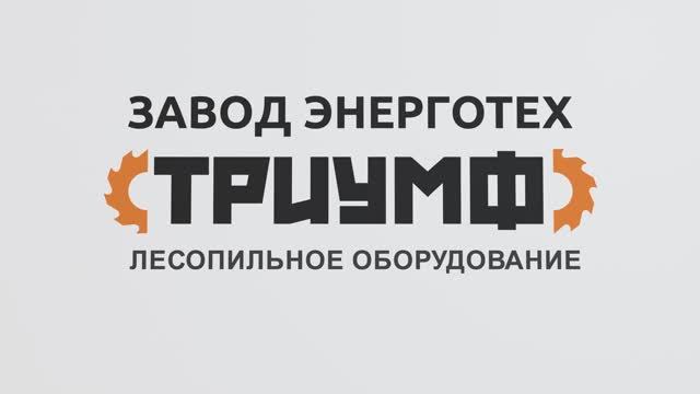 Корпоративный фильм - Завод "ЭнергоТех"