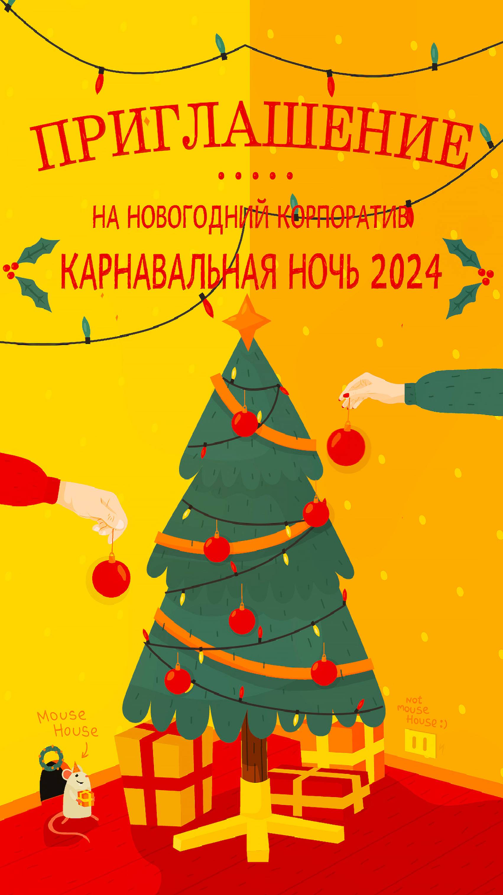 ПРИГЛАШЕНИЕ НА НОВОГОДНИЙ КОРПОРАТИВ • 109