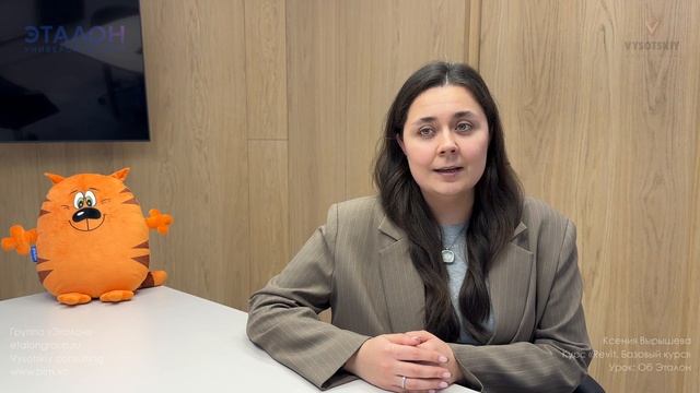 [Курс «Revit. Базовый курс»] Об Эталон