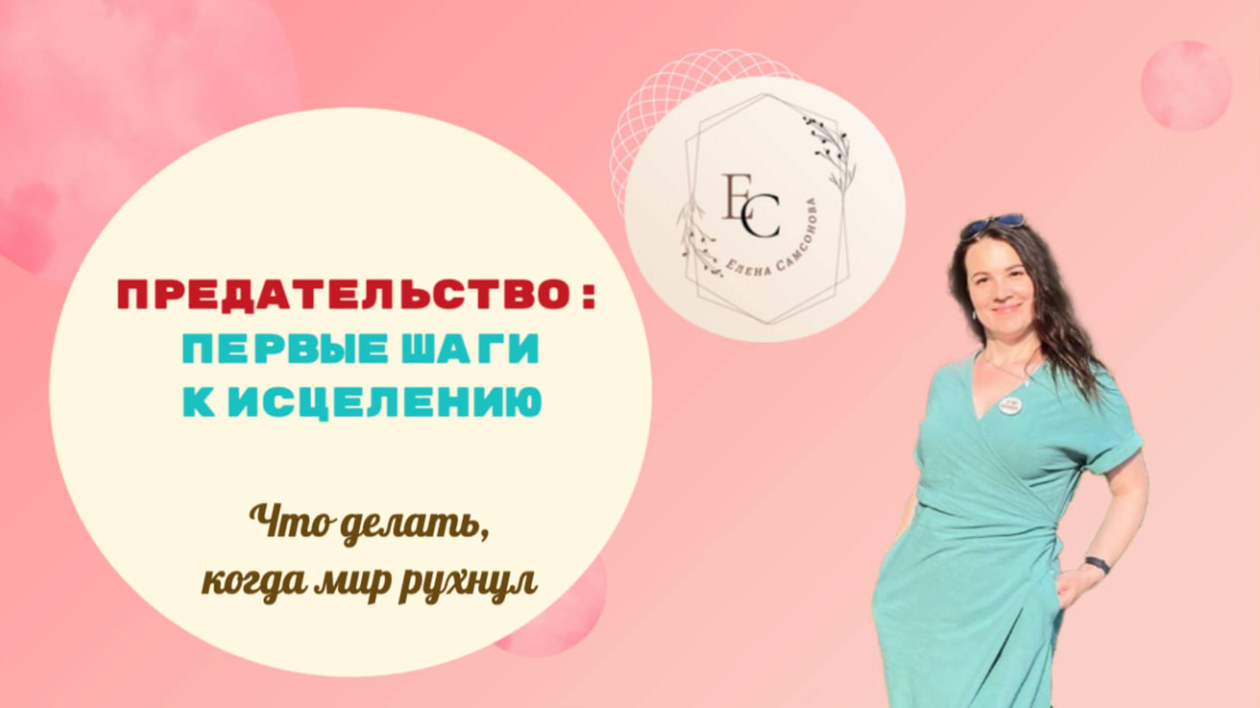 Как пережить предательство любимого.
 Первые шаги к исцелению. Что делать, когда мир рухнул?