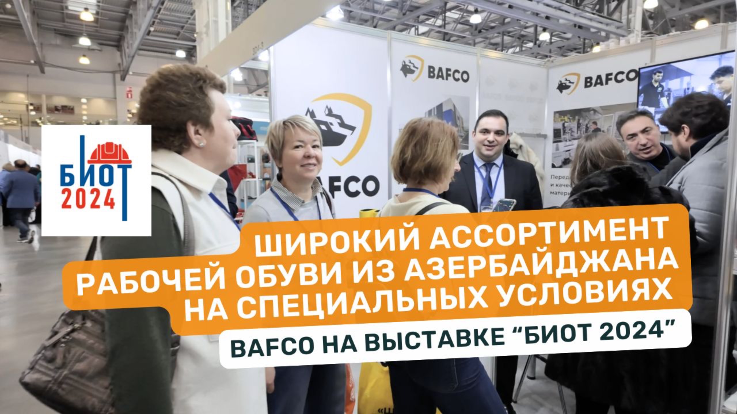 Bafco на БИОТ 2024. Рабочая обувь из Азербайджана