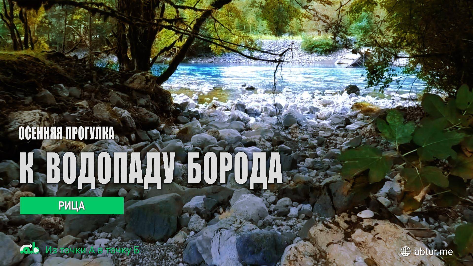 Водопад Борода, осенняя прогулка. Рица, Абхазия.
