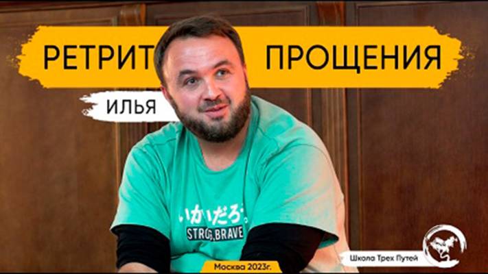 Илья - Тренинг прощения в Москве, 2022г.