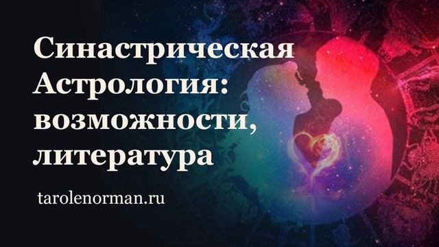 Синастрии: возможности и литература на тему Астрологии совместимости