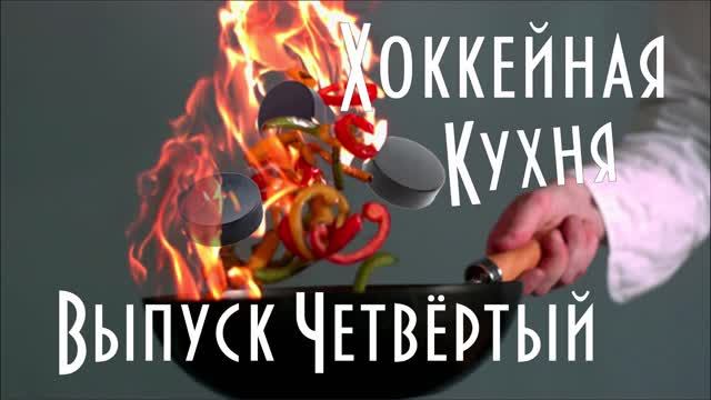 Хоккейная кухня. Выпуск четвёртый