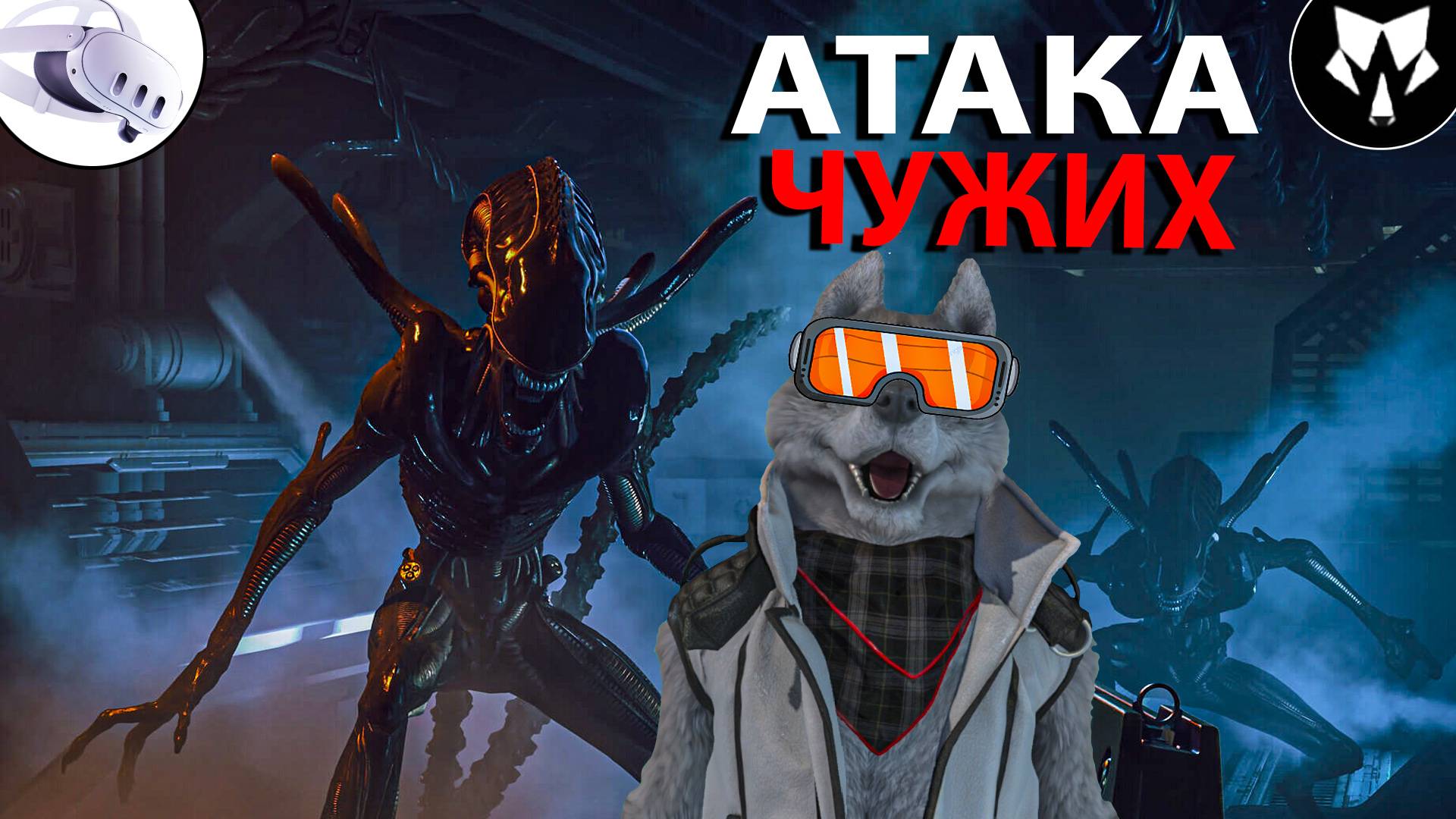 Чужие Атакуют | Alien: Rogue Incursion | Quest 3 | Прохождение на Русском #2