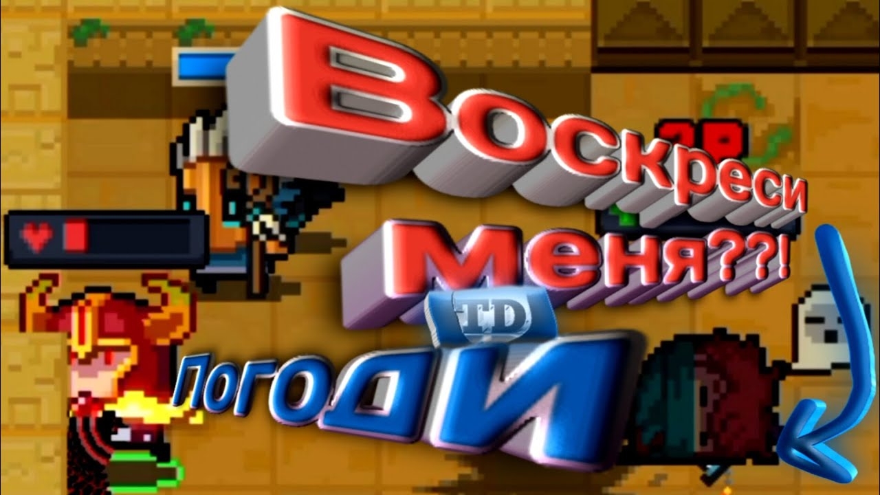 Воскреси Меня??!......... (Soul Knight)