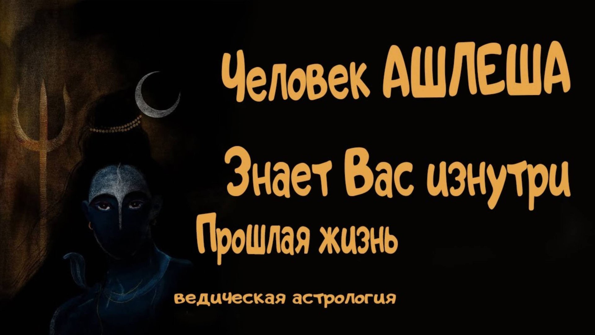 Созвездие АШЛЕША. Знает все изнутри. Прошлая жизнь. Ведическая астрология
