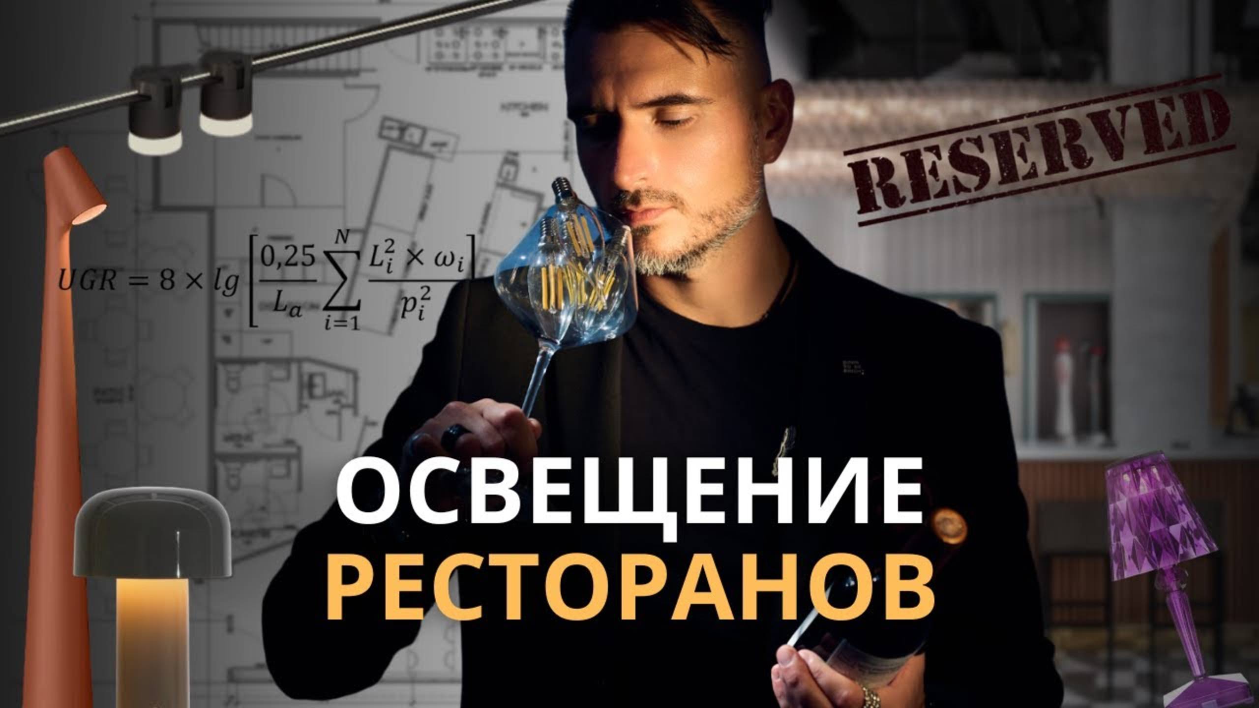 Освещение ресторанов | Как создать проект: ошибки, фишки, кейсы