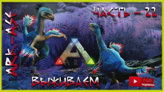 🔥 Стрим ARK : Survival Evolved. Выживаем (релакс - 22)