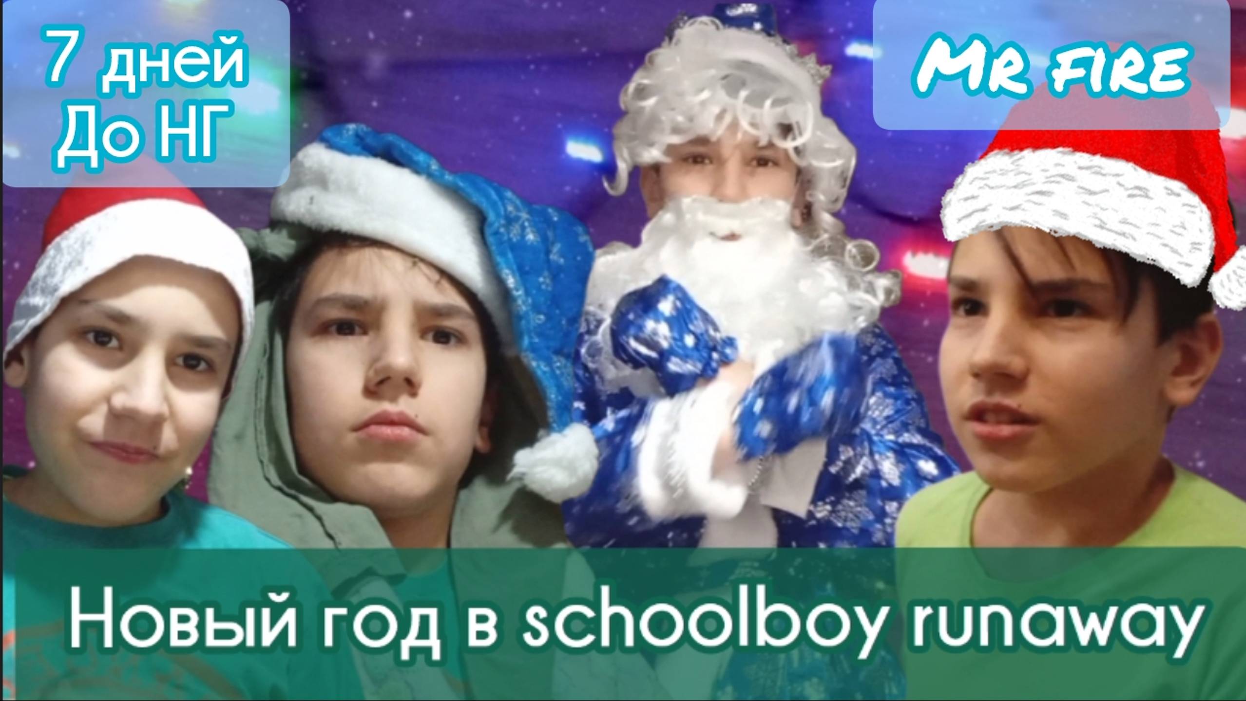 Скулбой🎅 ранавей🎄 в реальной жизни 5|новый год🎉