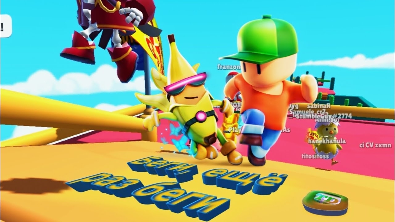 Беги, ещё раз беги....... (Building Distribution / Among Us/ Stumble Guys)