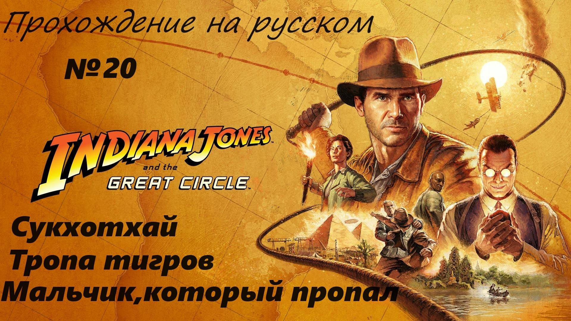 Indiana Jones and The Great Circle(Индиана Джонс и Великий круг)2k 60fps.Прохождение на русском №20