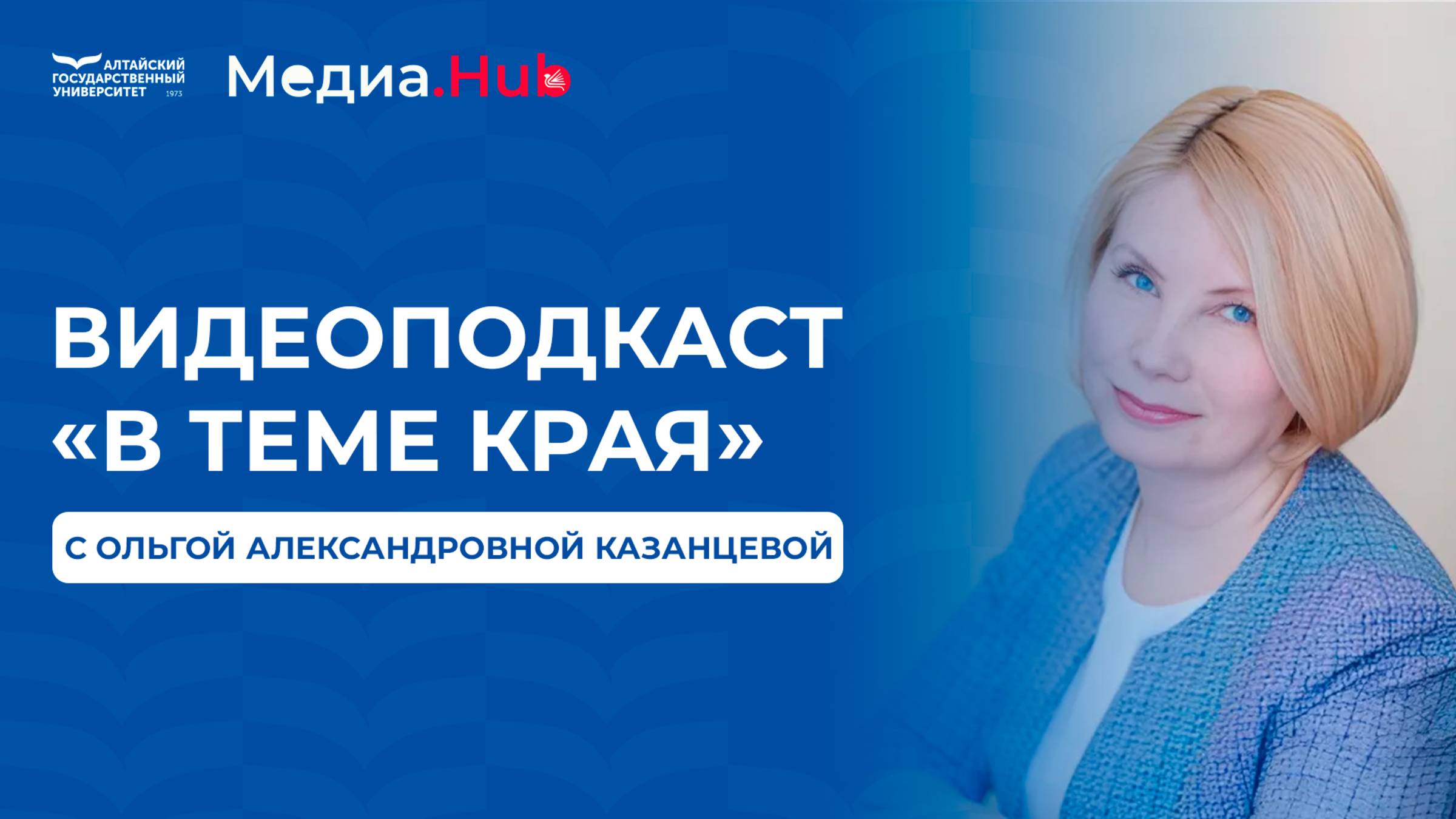 Видеоподкаст «В теме края» с Ольгой Александровной Казанцевой
