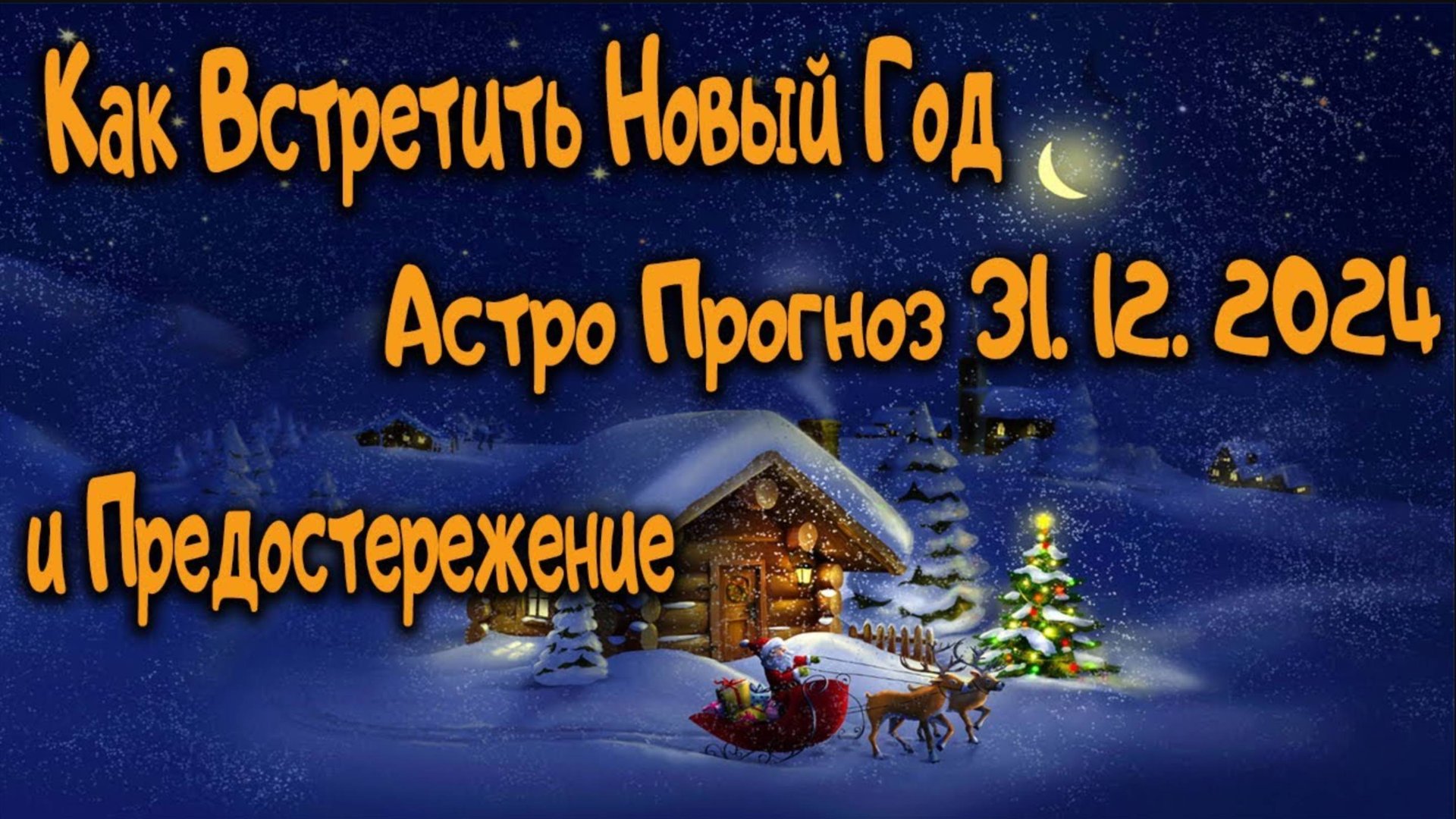 Что Случится 31 Декабря. Астро Прогноз. Ведическая астрология