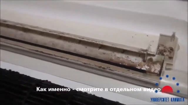 Как промыть и очистить кондиционер который не мыли 5-10 лет