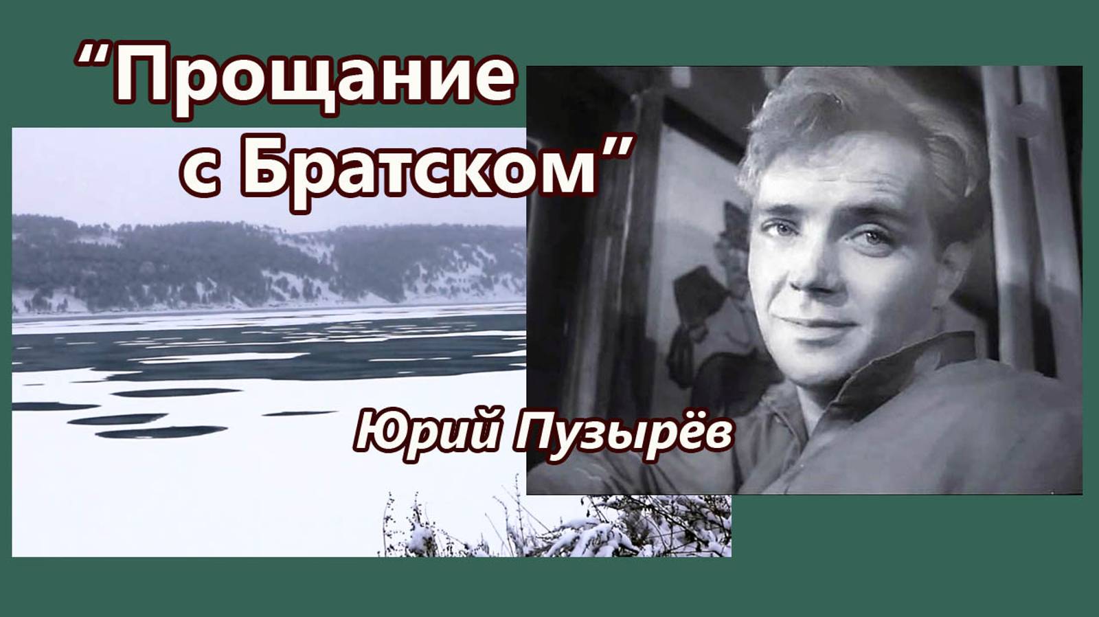 Юрий Пузырёв - Прощание с Братском