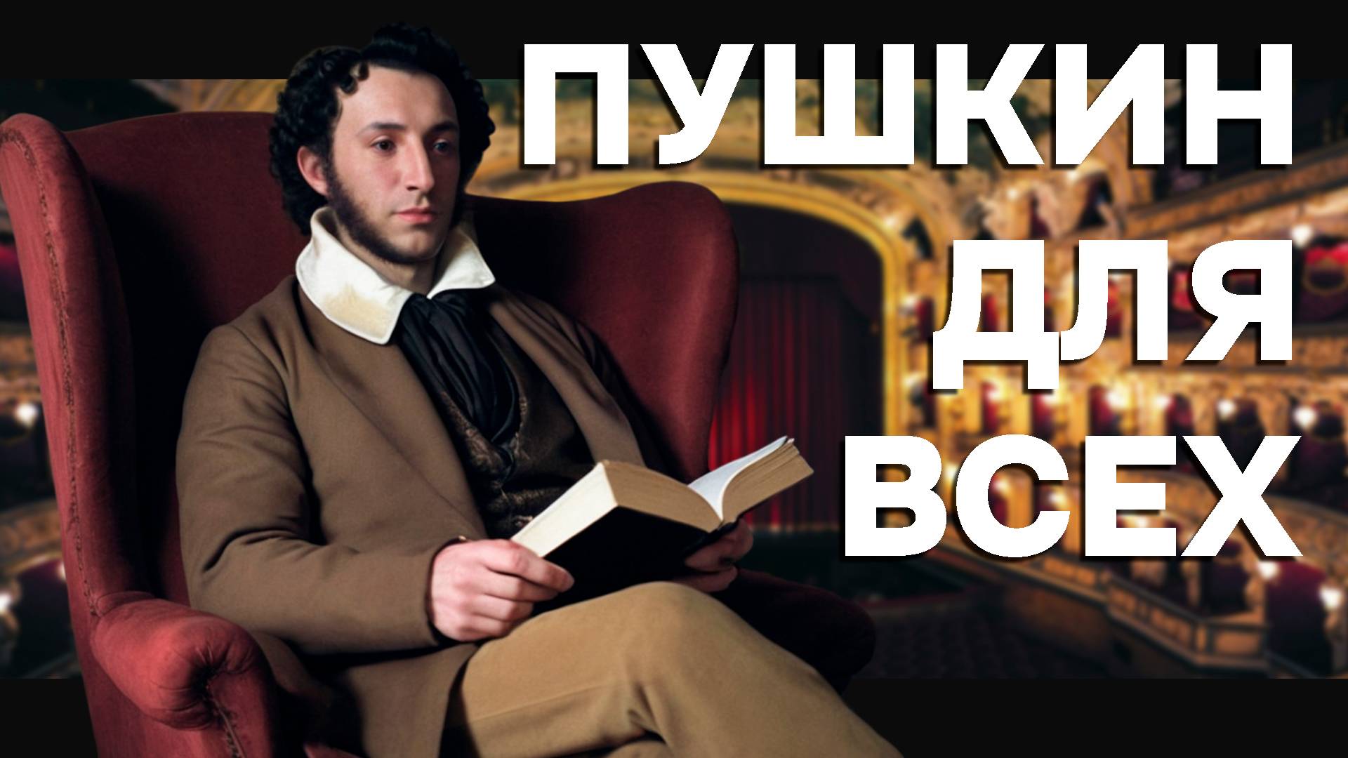 "Пушкин для всех" выпуск №6