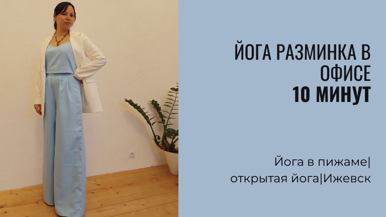 Йога зарядка 10 минут #3