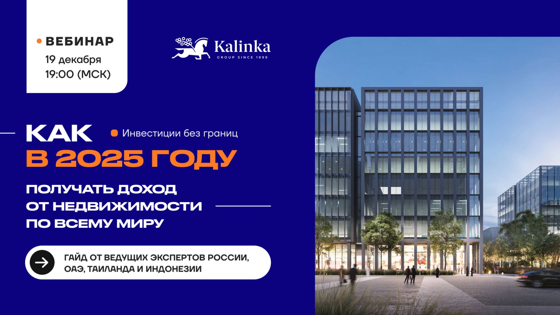 Инвестиции без границ. Как в 2025 году получать доход от недвижимости по всему миру