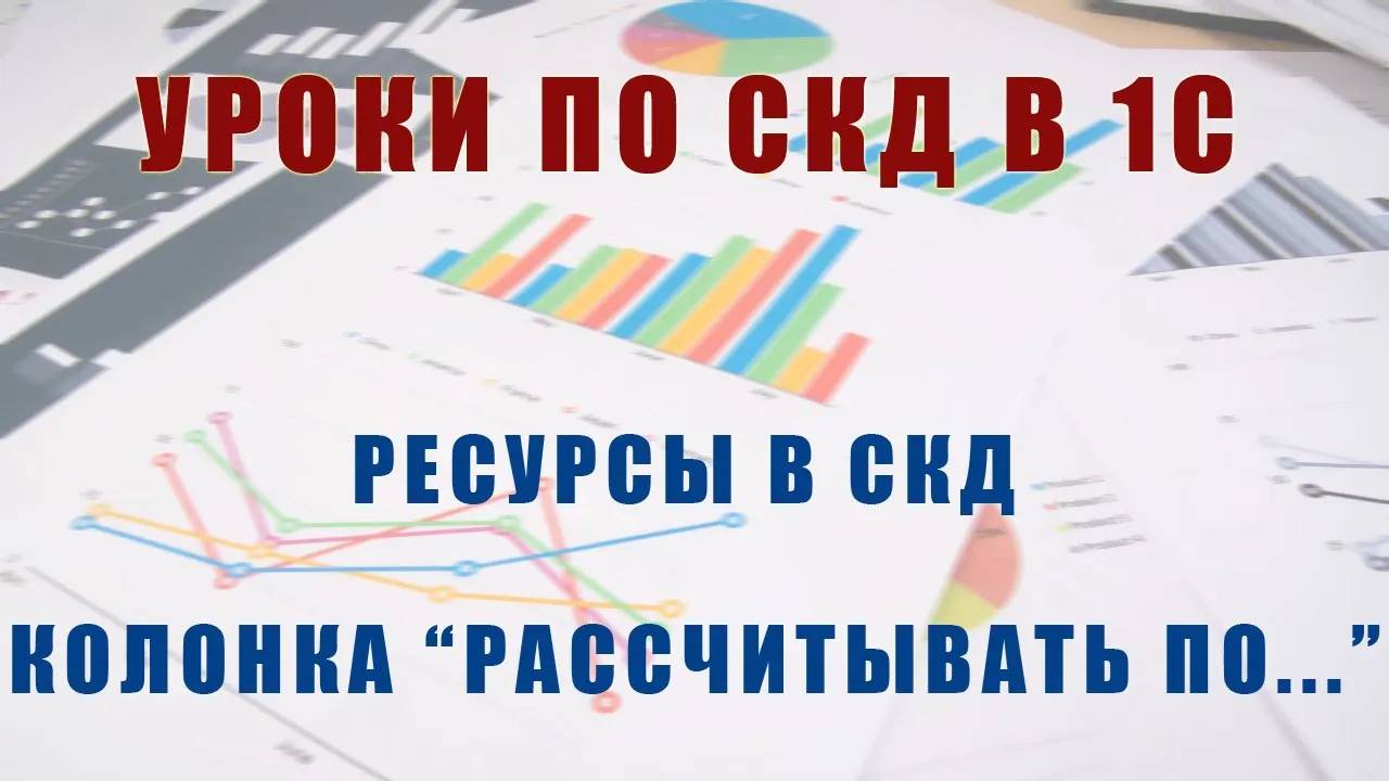 Уроки по СКД. Ресурсы. Колонка  Рассчитывать по...