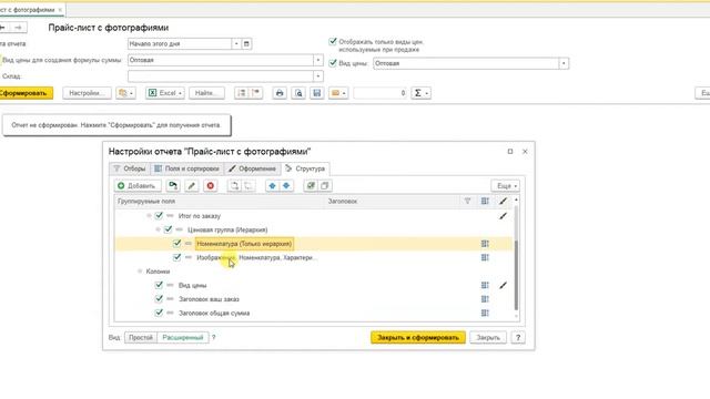 Вывод иерархии номенклатуры в прайсе