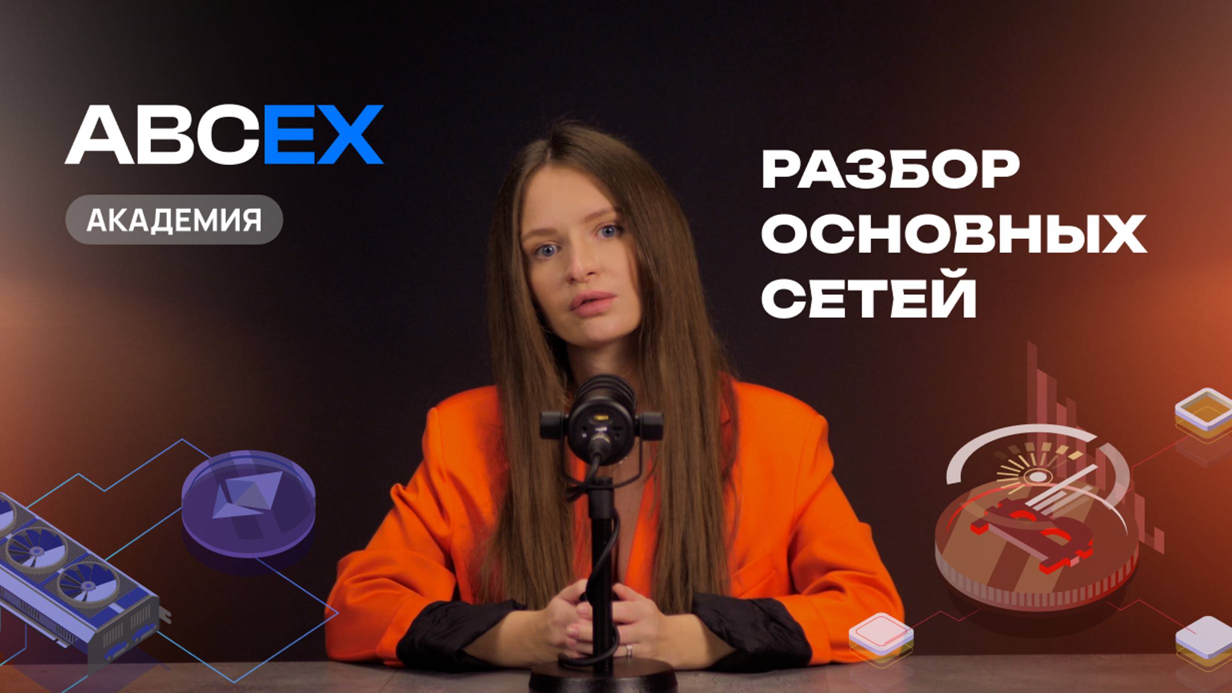Урок 6: РАЗБОР ОСНОВНЫХ СЕТЕЙ