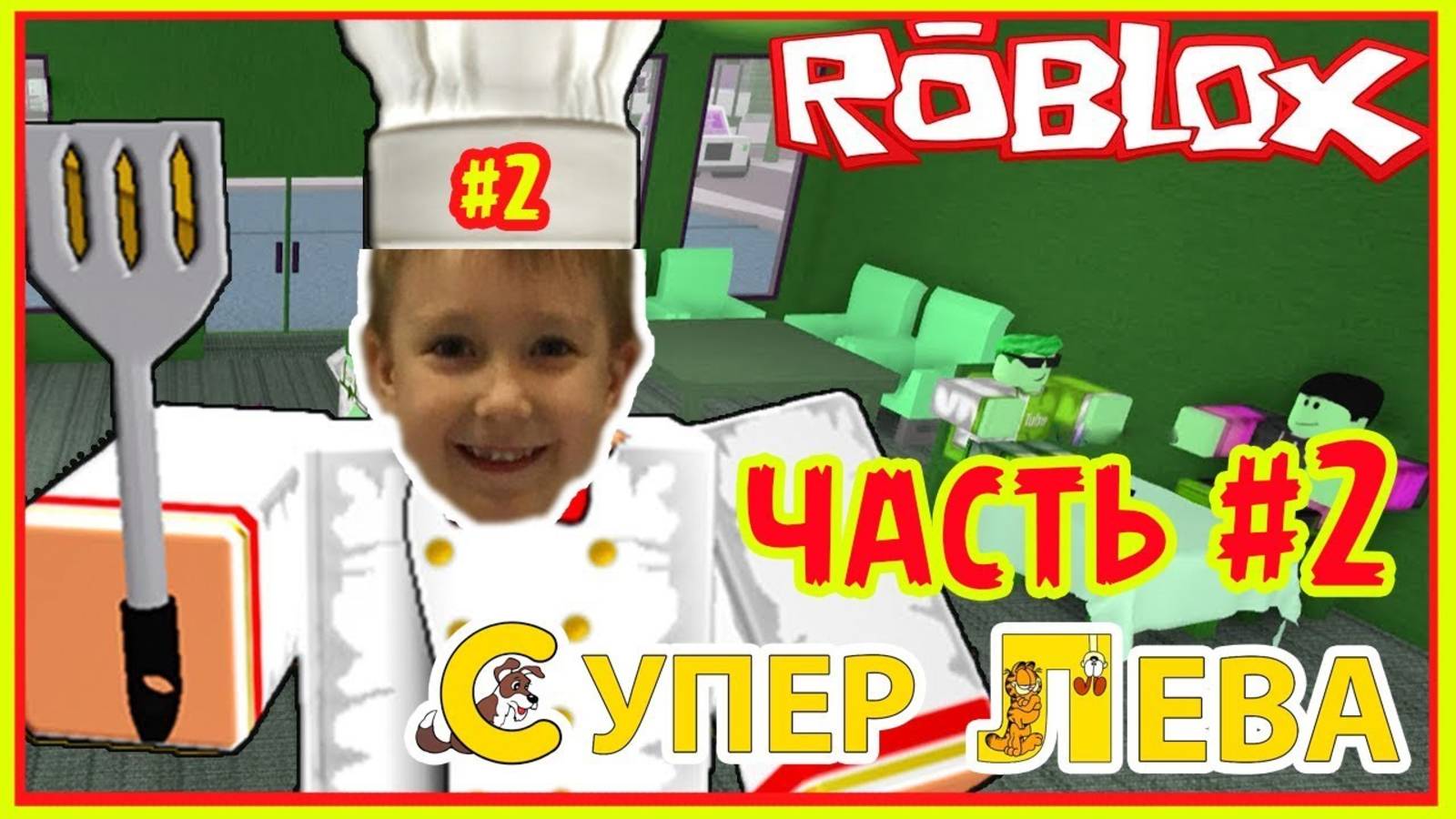 Мультики для детей. Супер Лева -  Роблокс (Roblox) - Свой ресторан Часть 2. Мультики для малышей