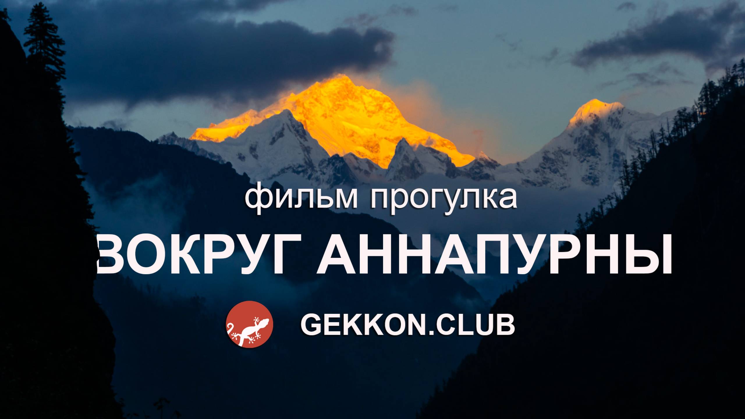 Фильм прогулка вокруг Аннапурны