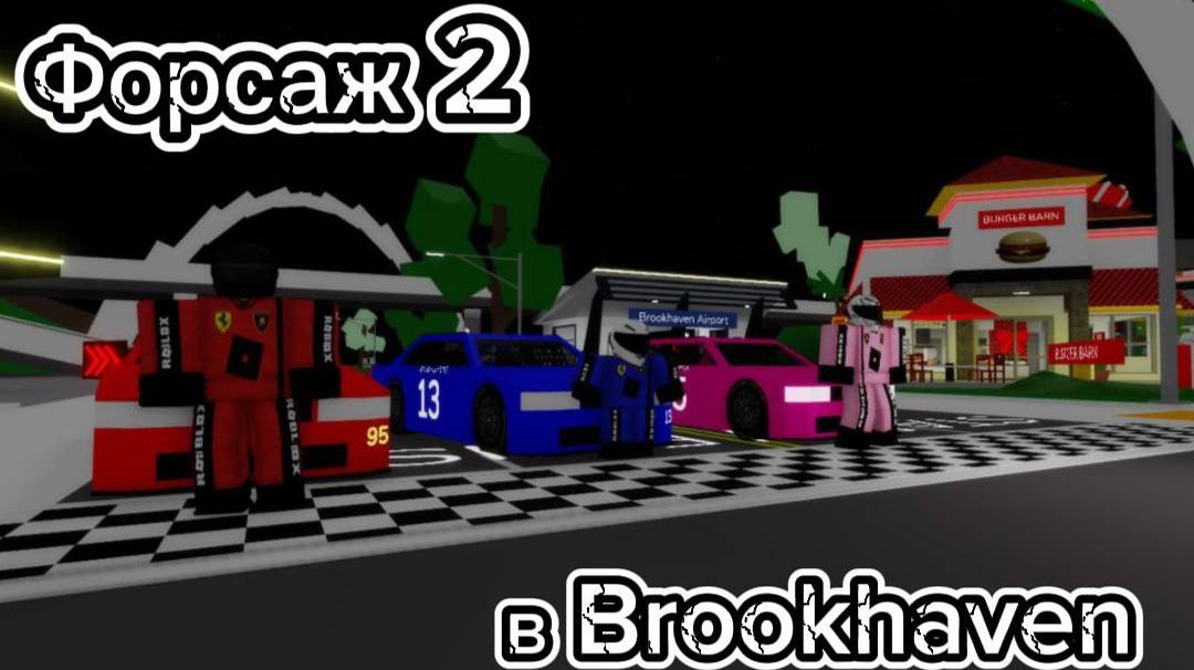 😰Форсаж 2!😎Нас стало 3!😱Сделали гонку!🖖Угнали новую машину!